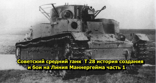 Soviet medium tank T 28 creation story and battles on the Mannerheim ...