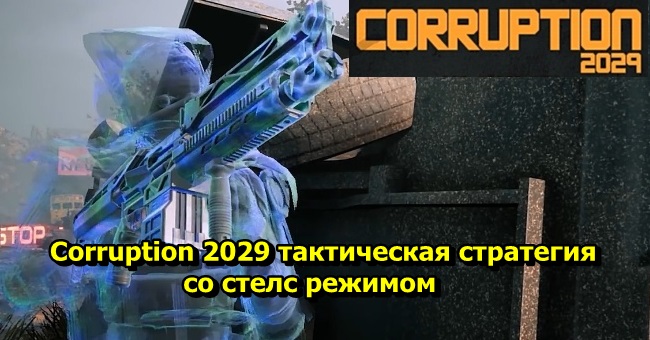 Corruption 2029 tactical strategy with stealth mode