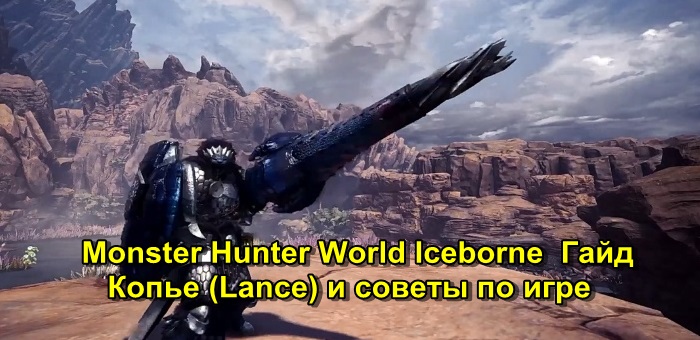 Monster Hunter World Weapon Spear (Lance) Guide and Game Review