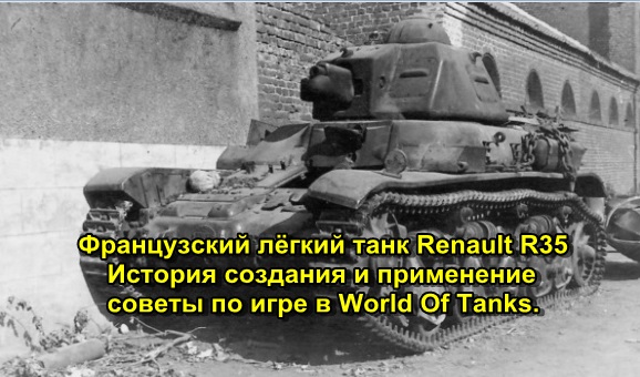French light tank Renault R35 Creation history and application tips for ...
