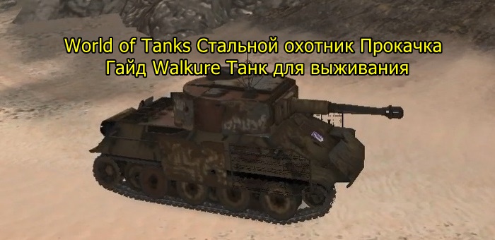 World of Tanks Steel Hunter Leveling Guide Walkure Survival Tank