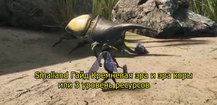 Smalland Guide Flint age and bark age or resource level 3